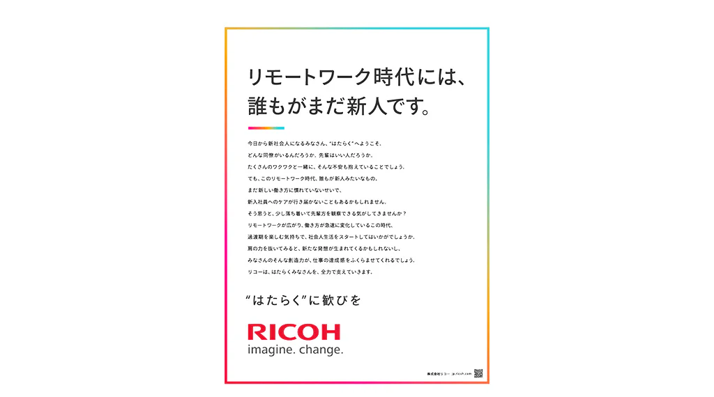 新聞広告｜新社会人応援「“はたらく”に歓びを」| リコーグループ 企業・IR | RICOH
